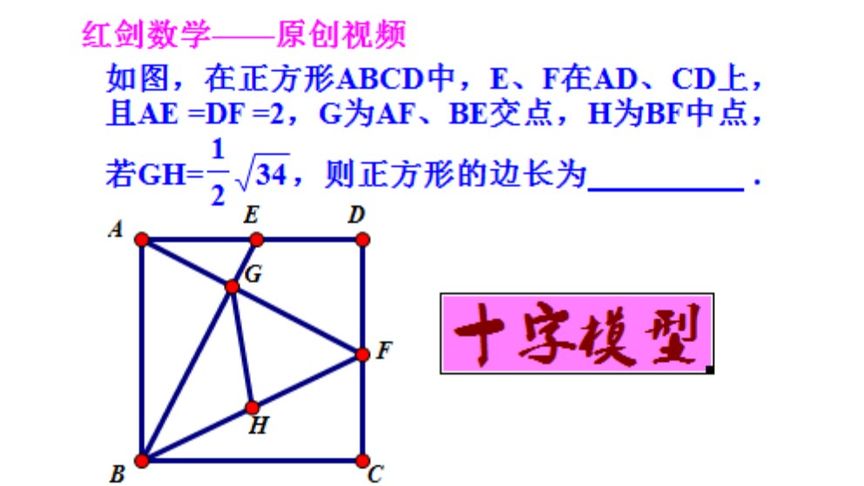 中考数学模拟题,正方形中的十字模型+勾股定理!