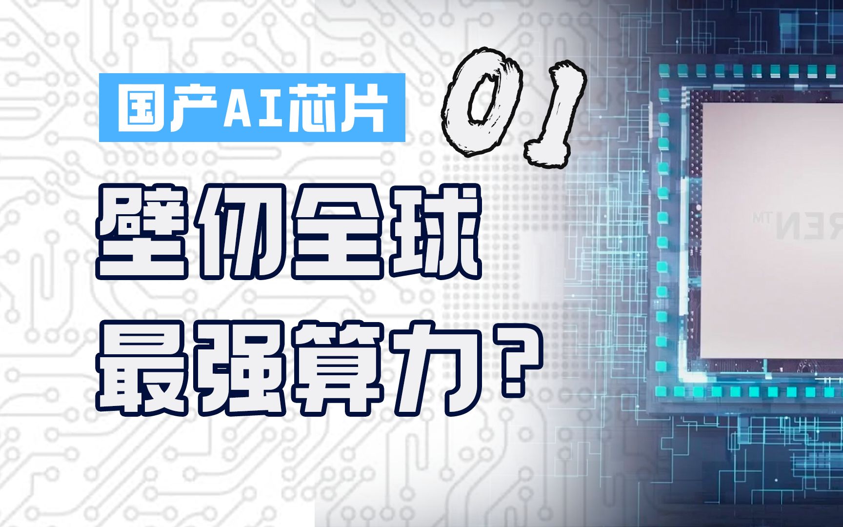 壁仞BR100是全球最强算力?反正我不信【AI芯片】国产厂商