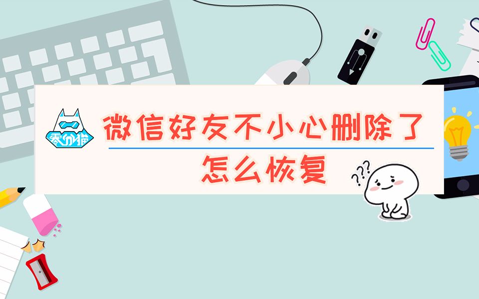 微信好友不小心删除了怎么恢复?