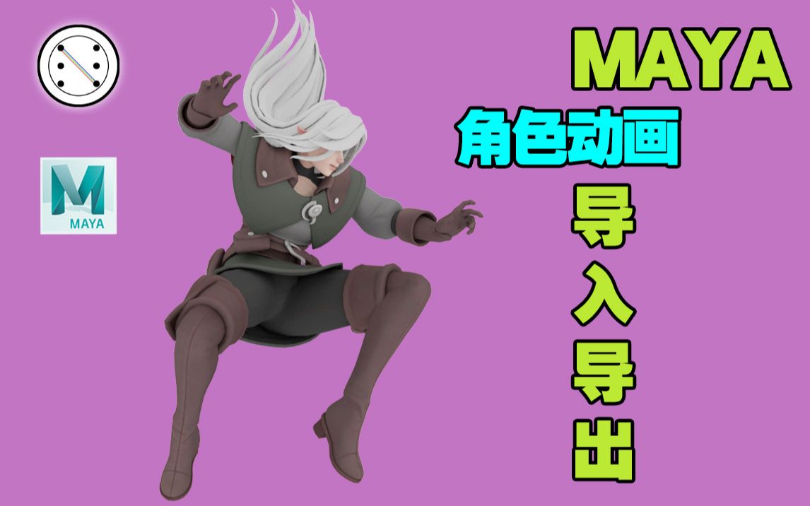 Maya角色动画的导入导出