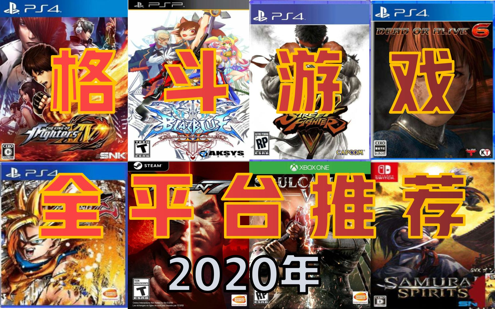 【评测】2020年全平台主流格斗游戏推荐!难度 价格 在线人数 全方位...