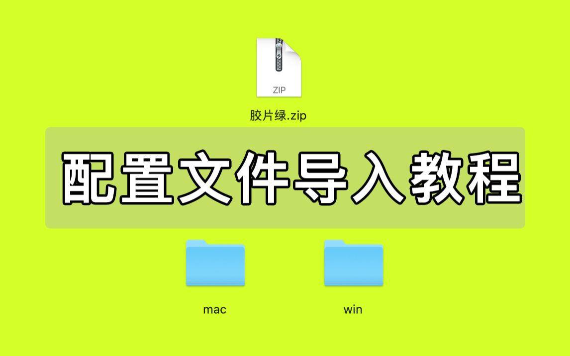 阿怪配置文件导入教程Lightroom/Cameraraw/Capture one(Captureone)