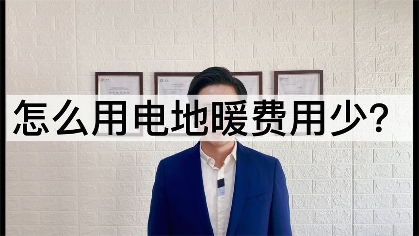 怎么用电地暖费用少?
