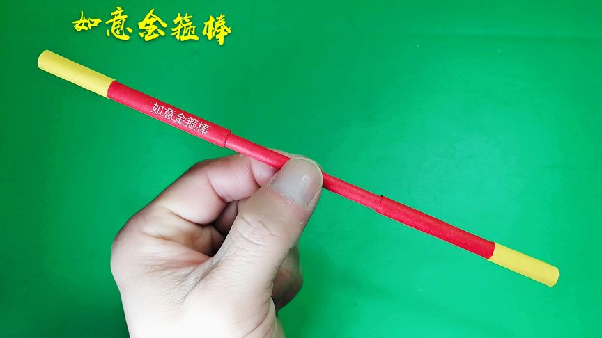 折纸一个可以变长变短的孙悟空如意金箍棒,带你回味西游记主题曲