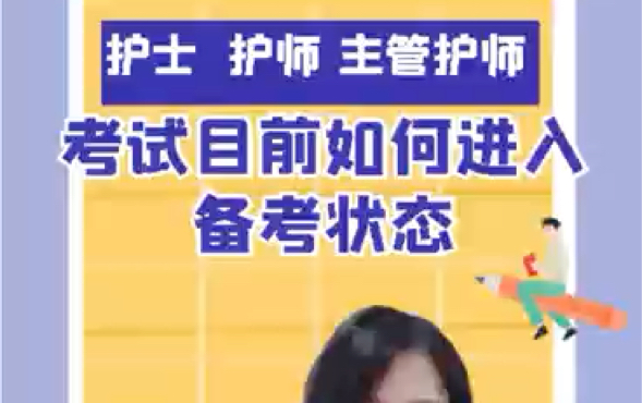 2022年护士执业资格初级护师主管护师考试目前如何备考#护士资格证...