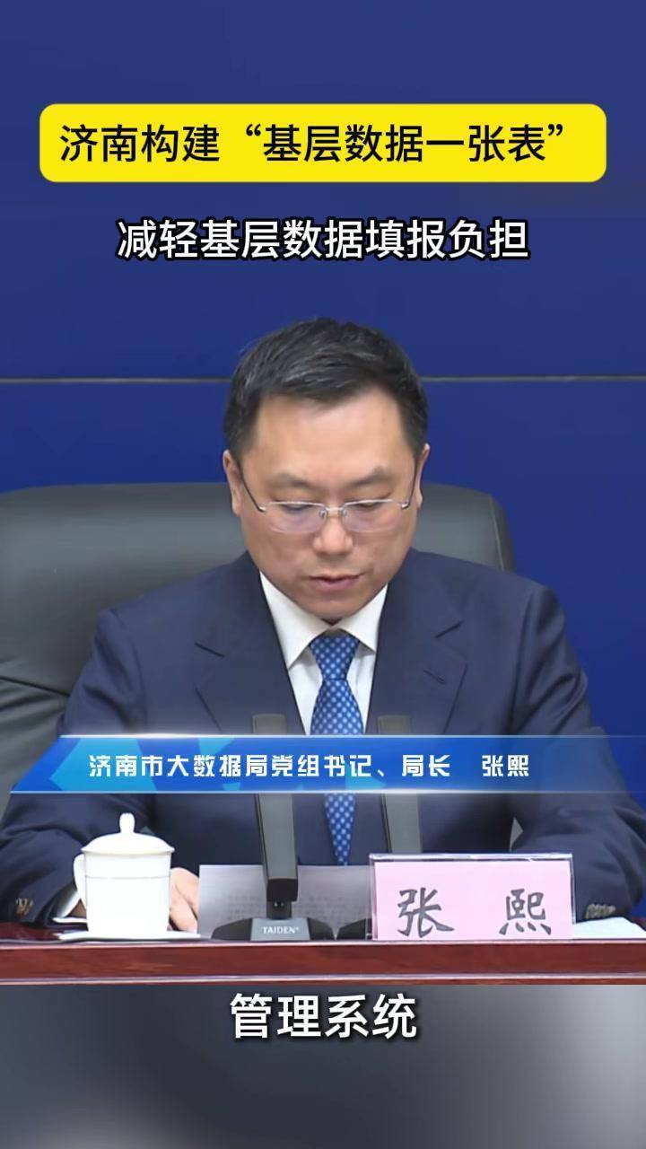 济南构建"基层数据一张表"减轻基层数据填报负担