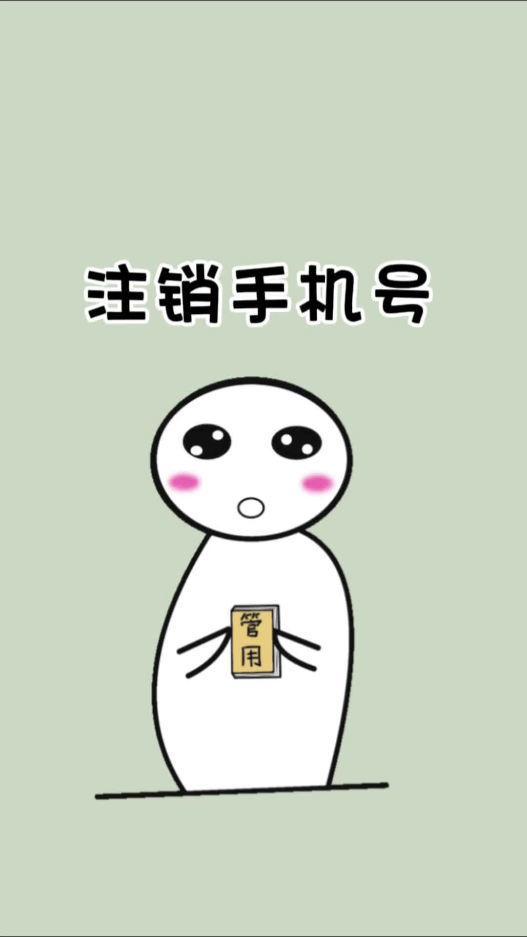 不用的手机号千万不要随意注销,因为号码在注销90天后就会被运营商...