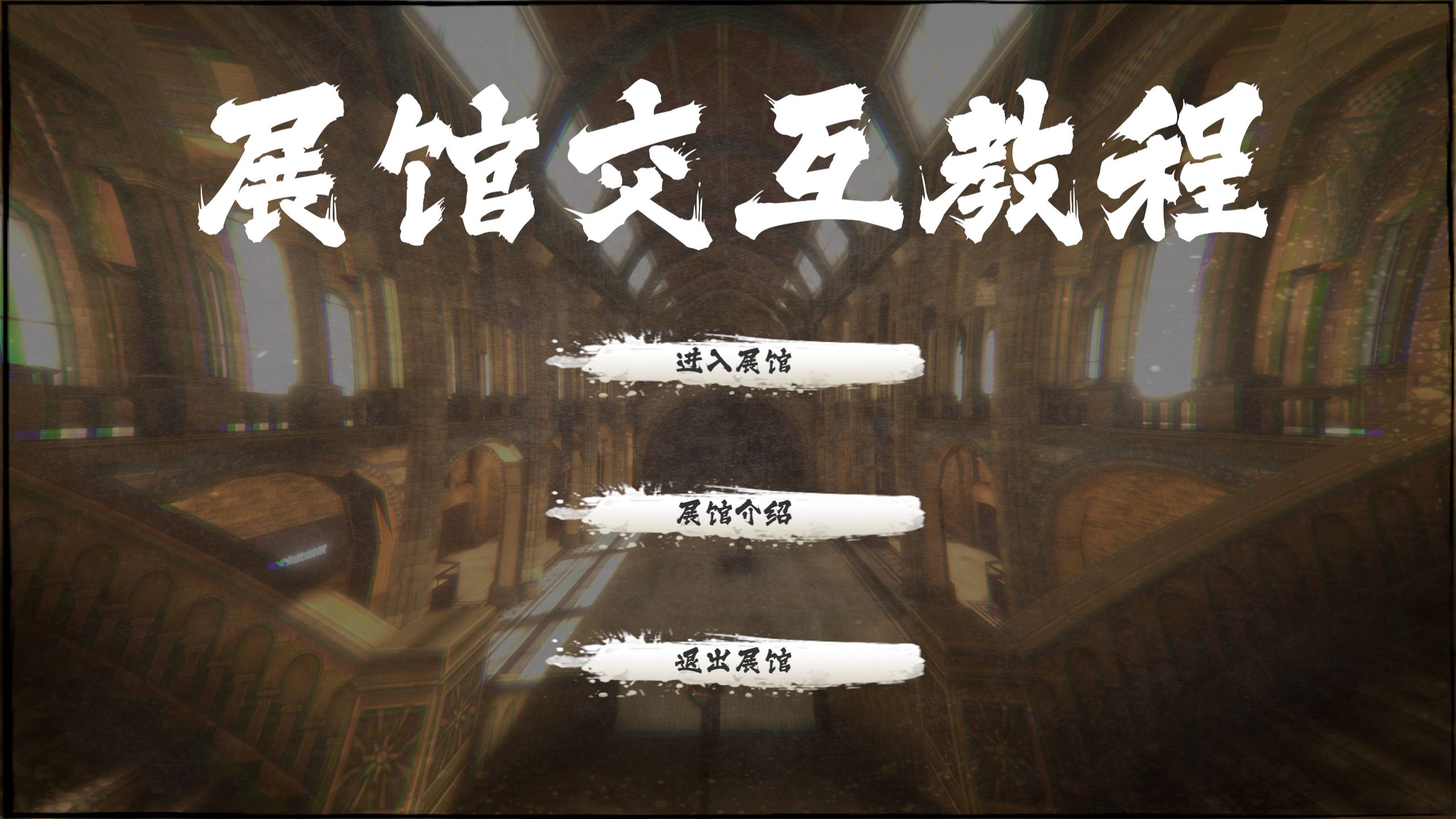 【Unity展馆交互教程】使用展馆交互插件,轻松实现展馆毕设