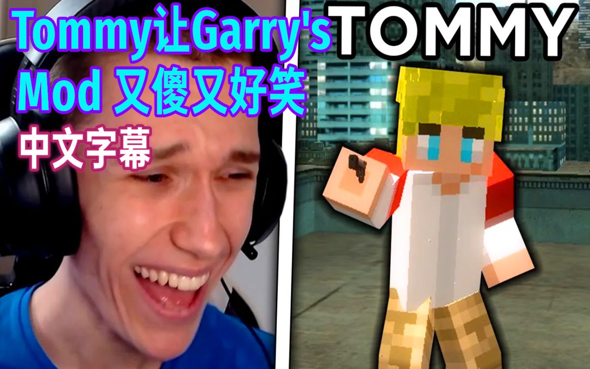 【MCYT/中文字幕】Tommy让Garry's Mod 又傻又好笑