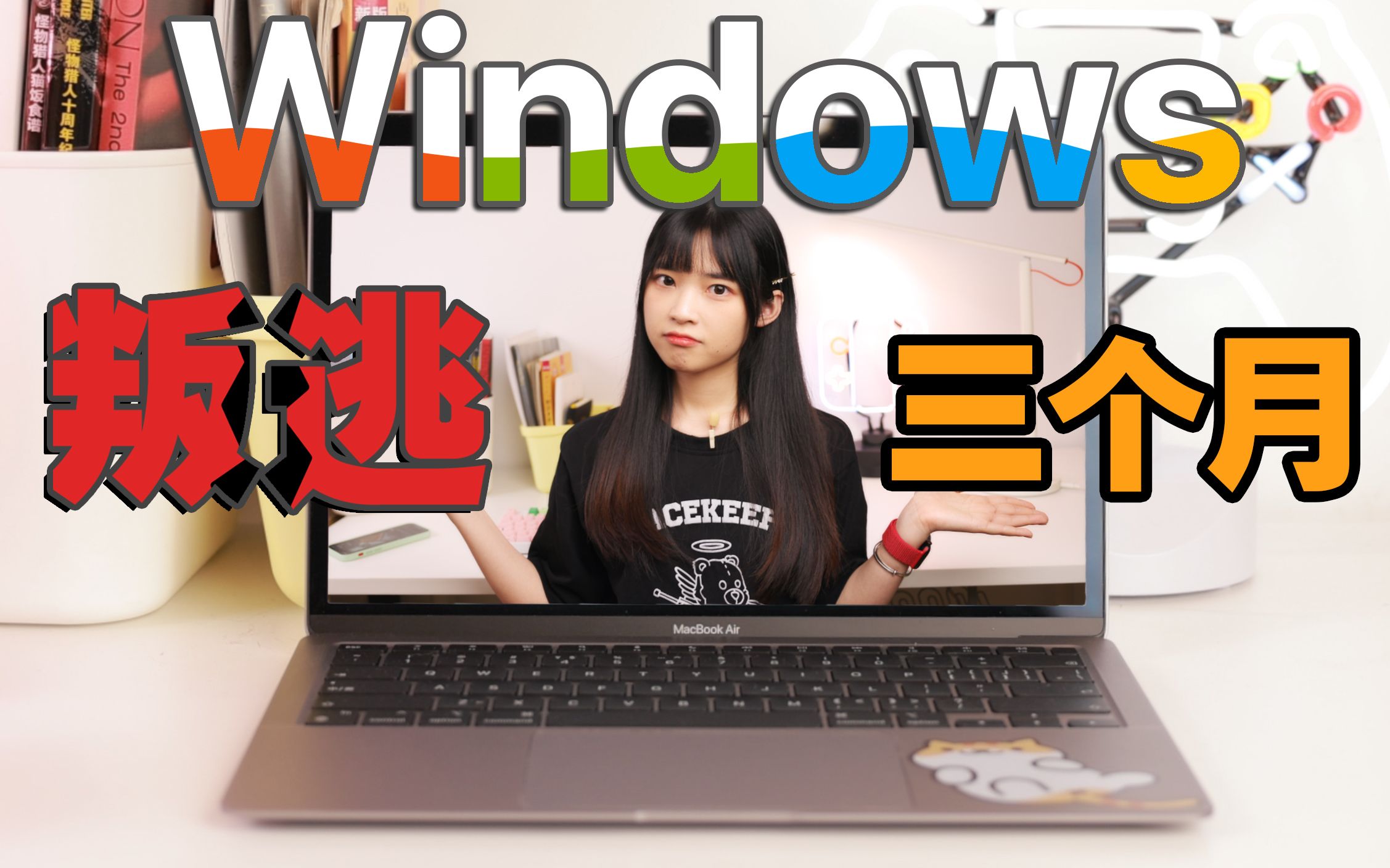 Windows 换 Mac 谁用的惯?学生用MacBook合适吗?怎么选?