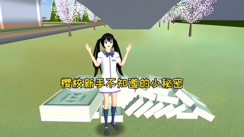 樱花校园模拟器:樱校新手不知道的小秘密,桥洞底下竟然有个金库