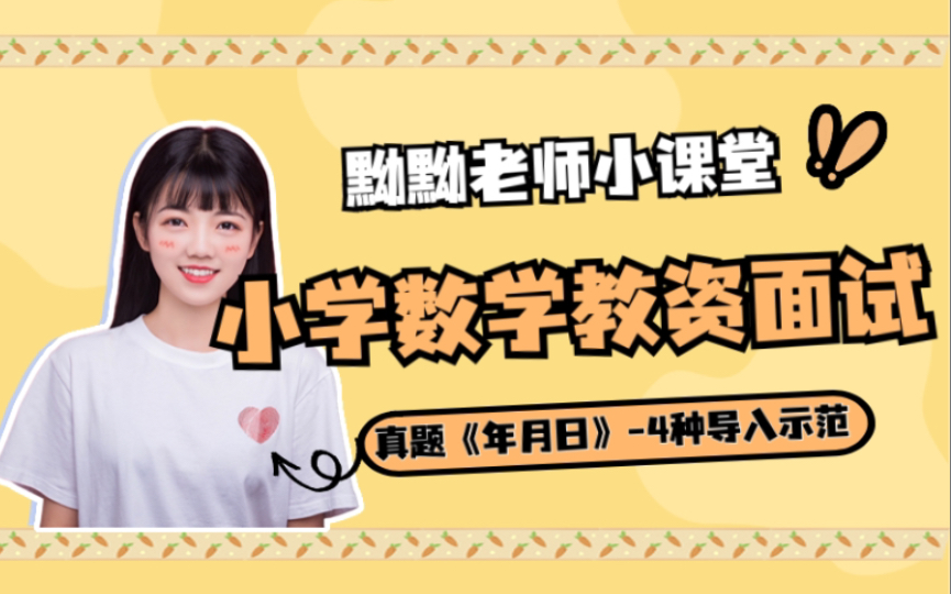 小课堂|小学数学|教资面试真题梳理+示范|4种方式导入《年月日》(人教...