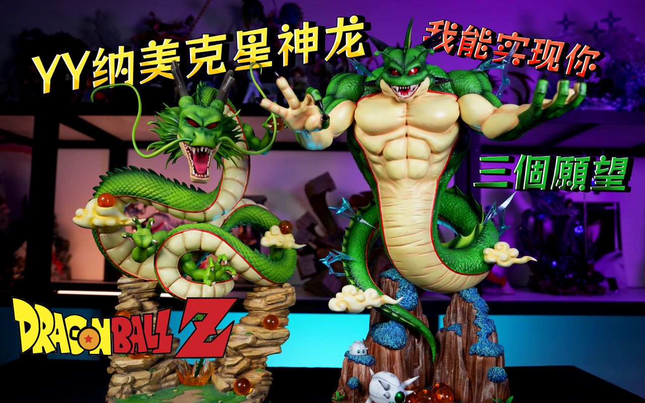...模型 #神龙雕像 #ㄚㄚ神龙 #七龙珠GK #七龙珠雕像 #纳美克星神龙