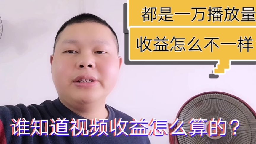同样是一万的播放量,收益怎么不一样?视频收益怎么算的?
