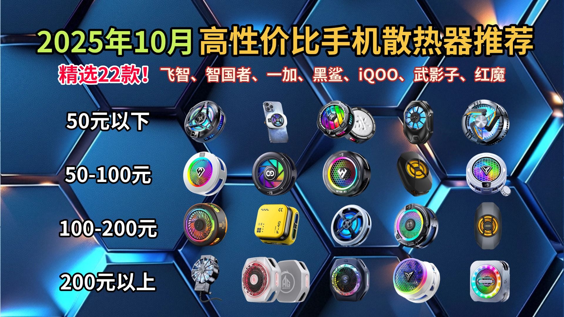 【手机散热器推荐】2025年10月高性价比手机散热器推荐!精选22款的!...