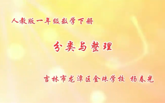 一下:《分类与整理》(含课件教案) 名师优质课 公开课 教学实录 小学...