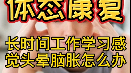 【体态康复】 长时间学习、工作之后感觉头晕脑胀怎么办,试试这个...