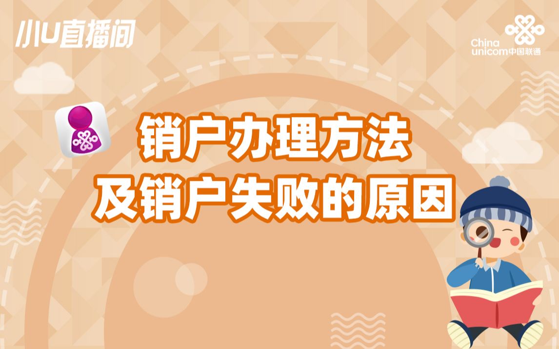 销户办理失败了,咋回事?