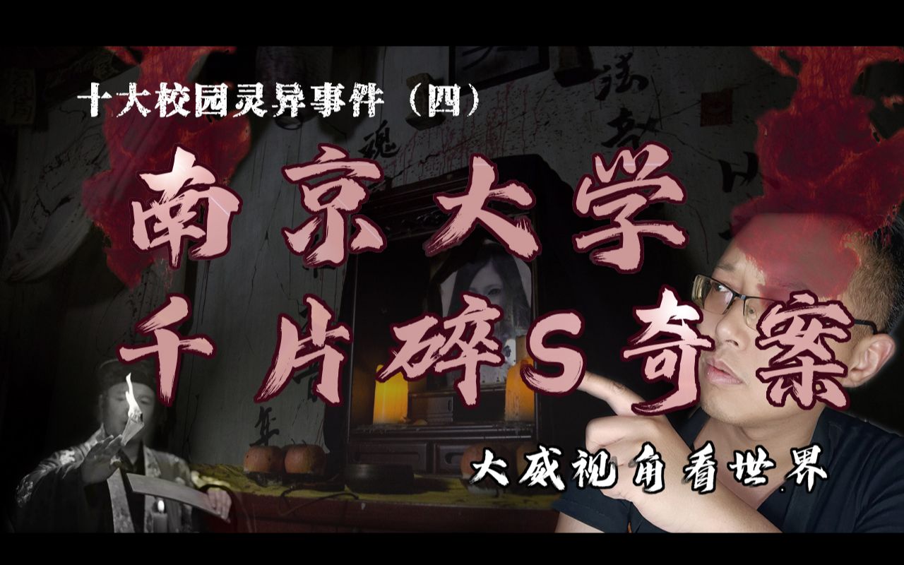 《十大校园灵异事件》第四集“南京大学千片碎尸奇案”