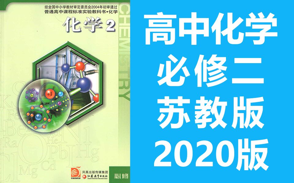 高中化学必修二化学 苏教版 2020新版 高一化学必修2化学 江苏凤凰...