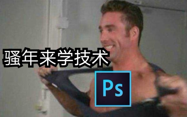 教你如何用Photoshop做表情包 抠图换脸