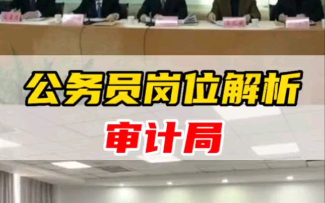 公务员岗位解析之审计局