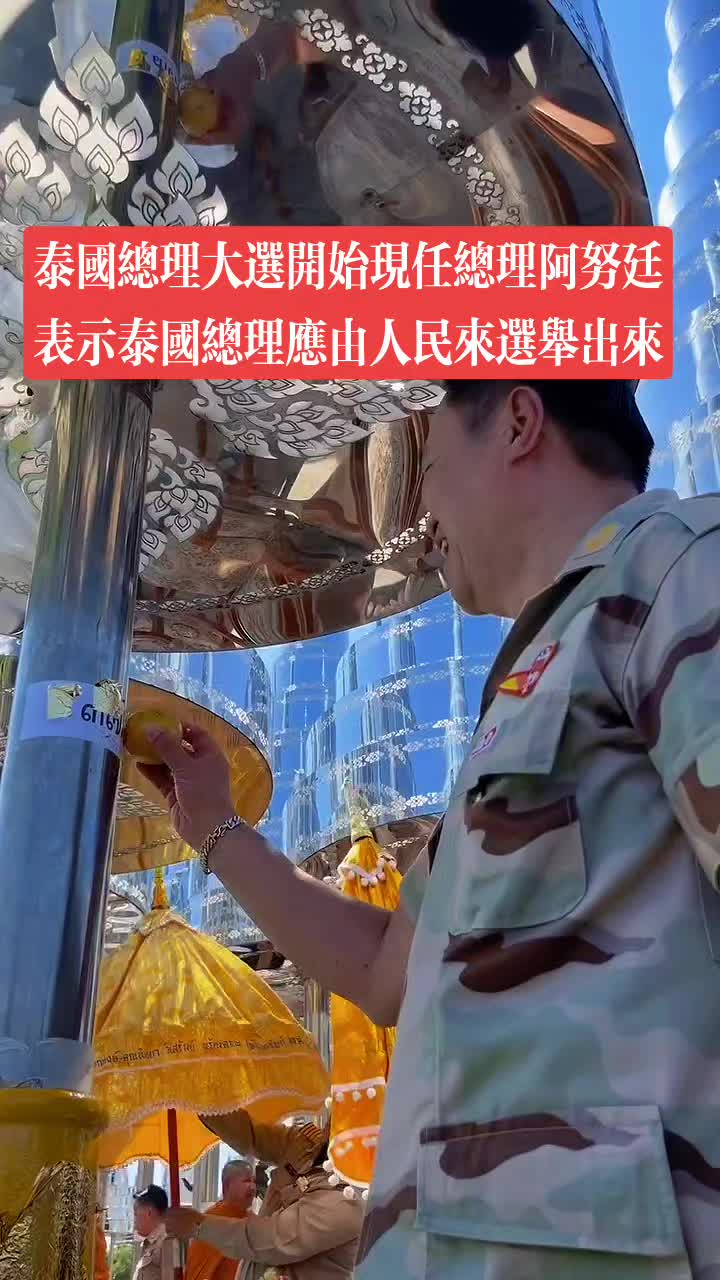 泰总理大选,现任总理阿努廷表示泰国人民的总理应由人民选举出来