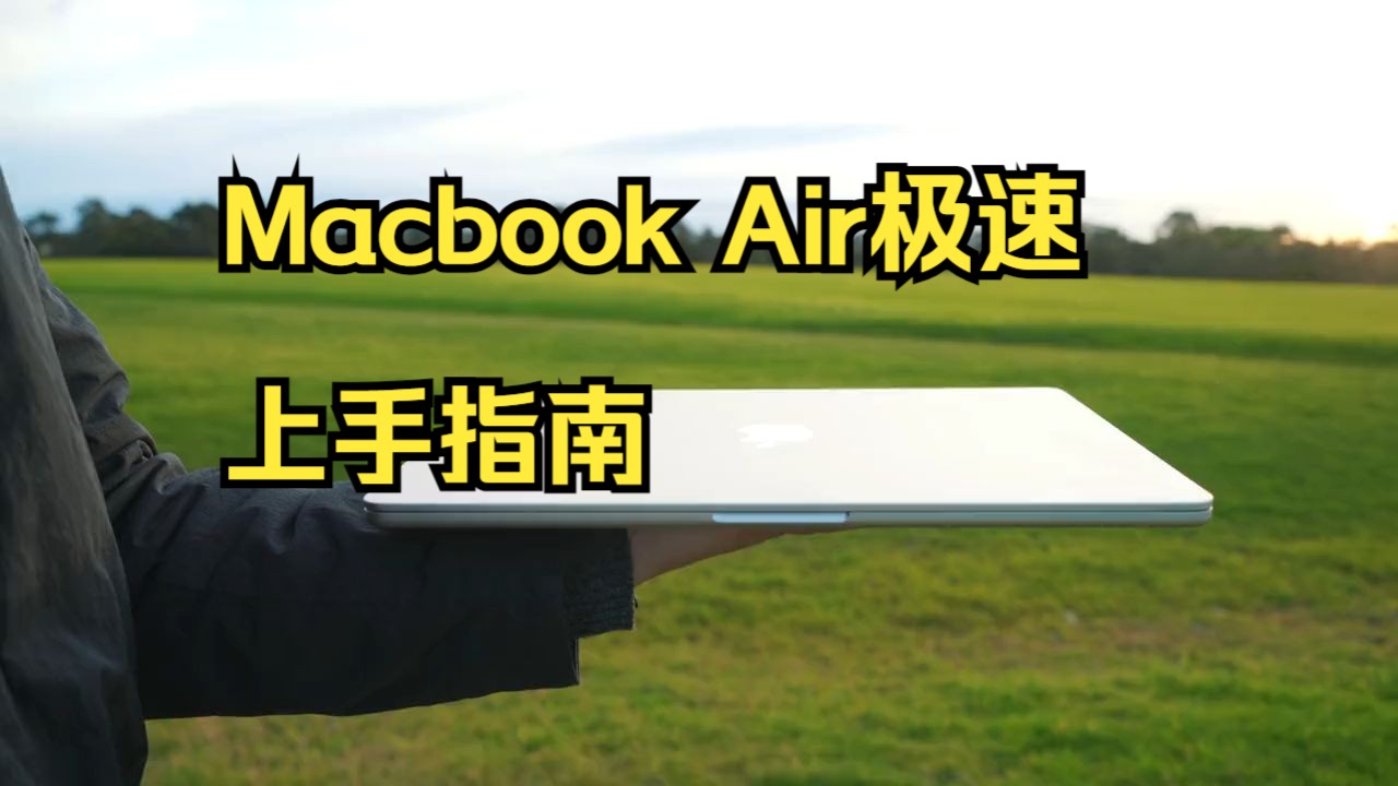 Macbook Air极速上手指南:极简设置和必装软件