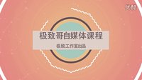 极致哥自媒体课程01:如何申请注册微信公众号