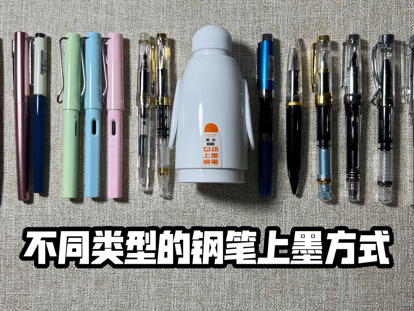 不同类型的钢笔上墨方式,你用过几种?
