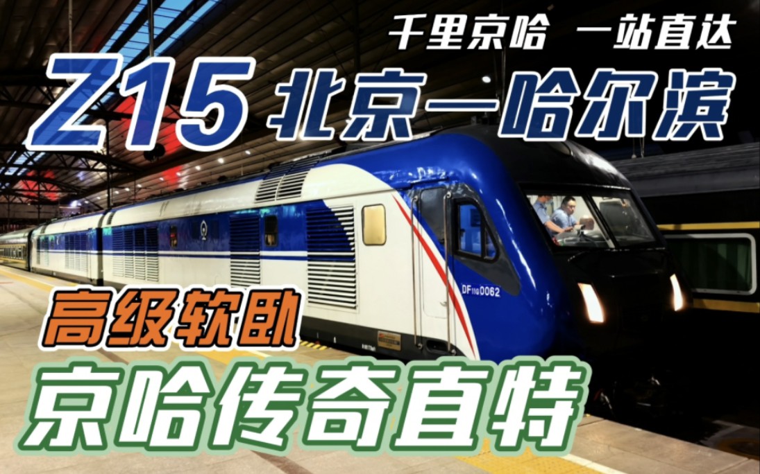 【中国铁路运转】京哈传奇最速直特!Z15(北京—哈尔滨)高级软卧RW...