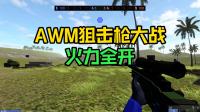 战地模拟器菜叔解说 第二季 第163集 狙击枪大战!AWM吃鸡神器太强了