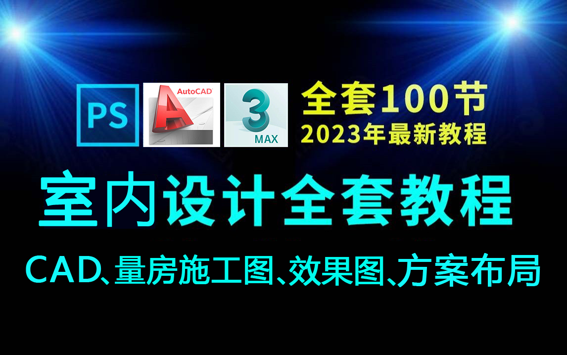 ...设计全套新手入门自学教程100节(CAD教程+量房施工图教程+3Dmax...