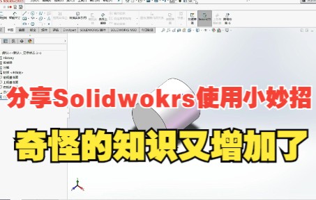 Solidworks快捷键使用小妙招,S+D快捷键的的使用,奇怪的知识又增加了!