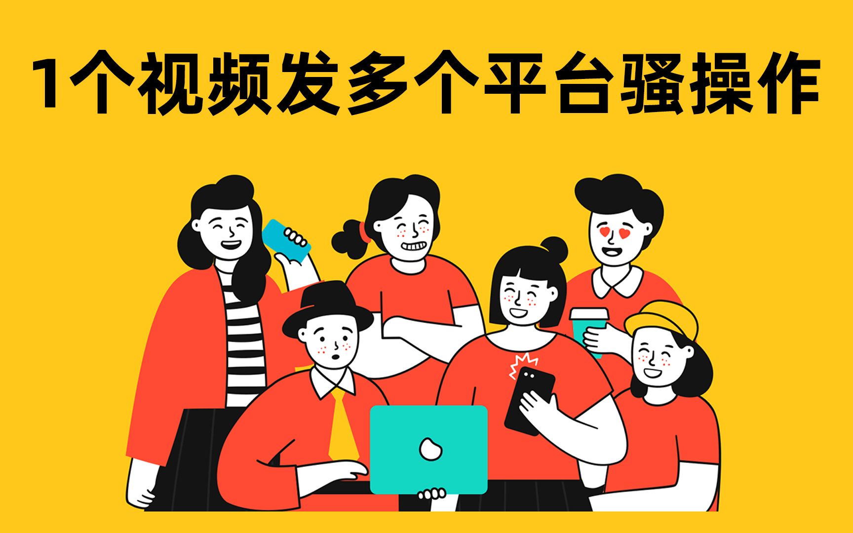 【运营】轻栈智慧链接 一站式管理自媒体号 批量发视频只点一下