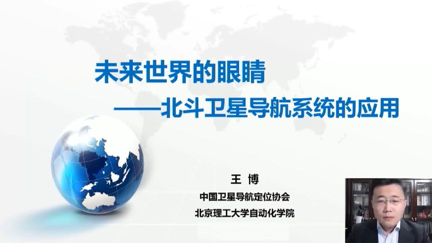 北斗科普大讲堂-北斗系统的建设与应用1