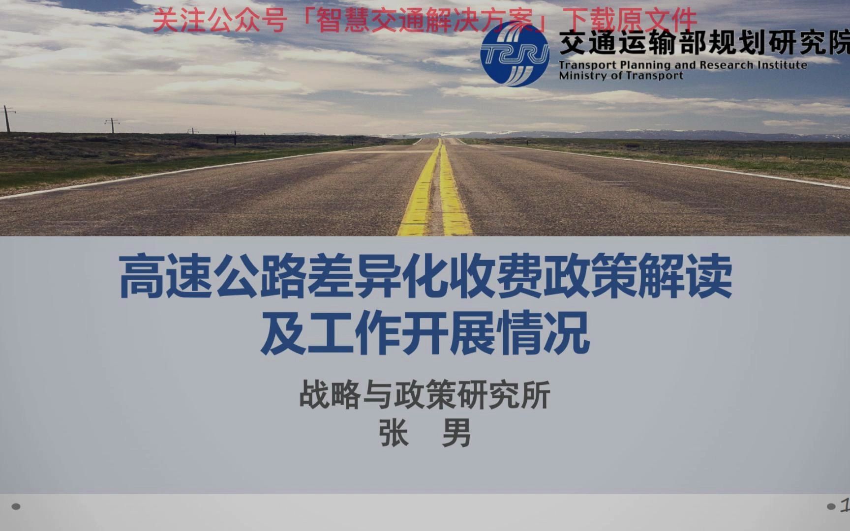 34页PPT | 高速公路差异化收费政策解读及工作开展情况-部交规院