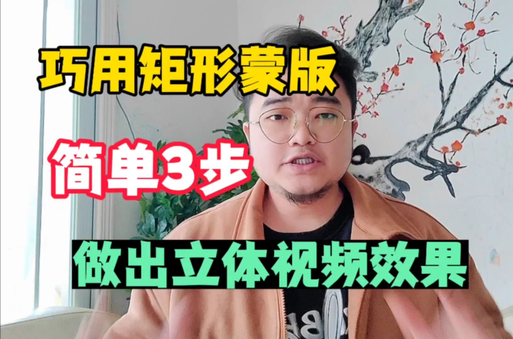 巧用蒙版,3步学会立体视频效果制作,只有想不到,没有做不到!