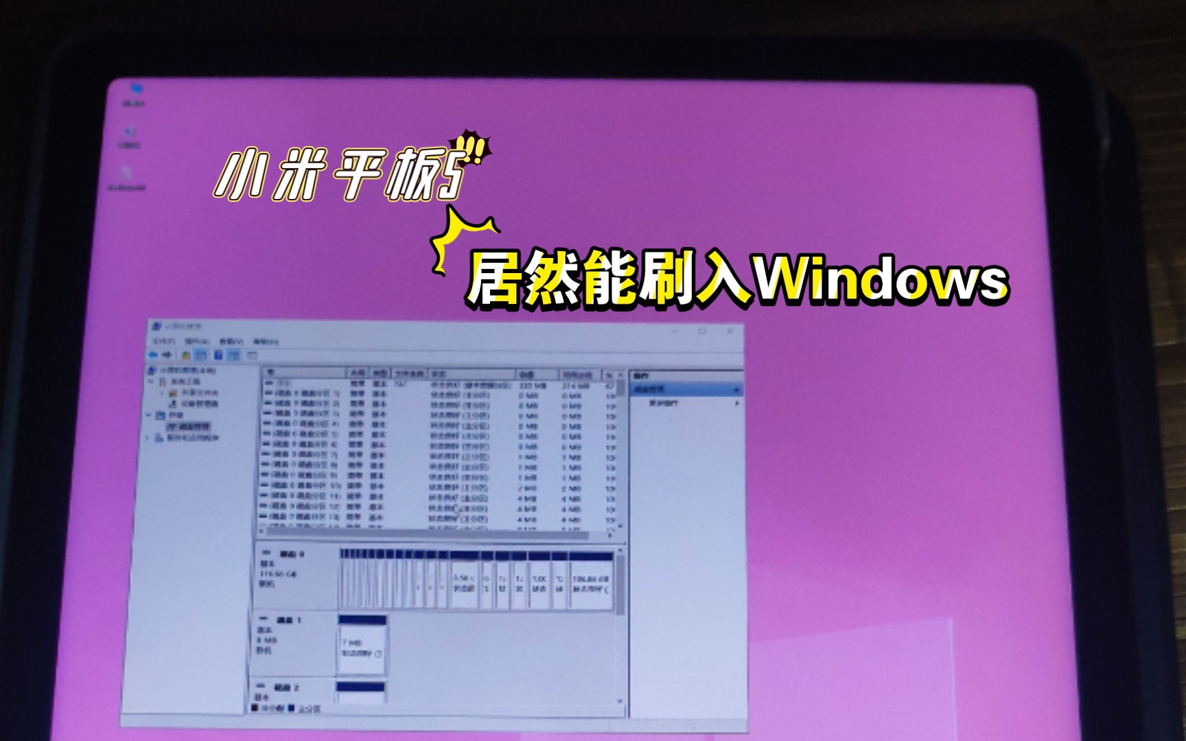 ...小米平板5成功刷入Windows10arm64 PE,完整系统教程正在制作中。