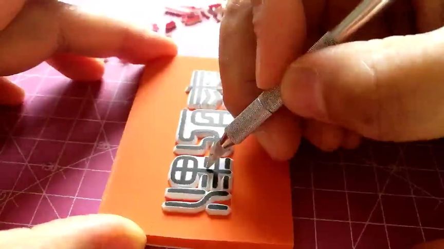 设计字章橡皮章雕刻教程