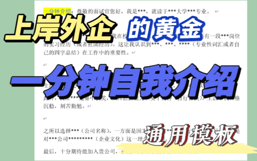 1分钟自我介绍通用模板 | 校招通用 | 上岸外企的面经分享 | 春招自我...