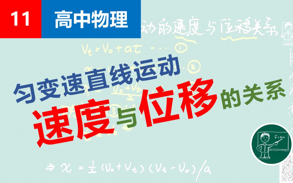 【高中物理】11匀变速直线运动速度与位移的关系