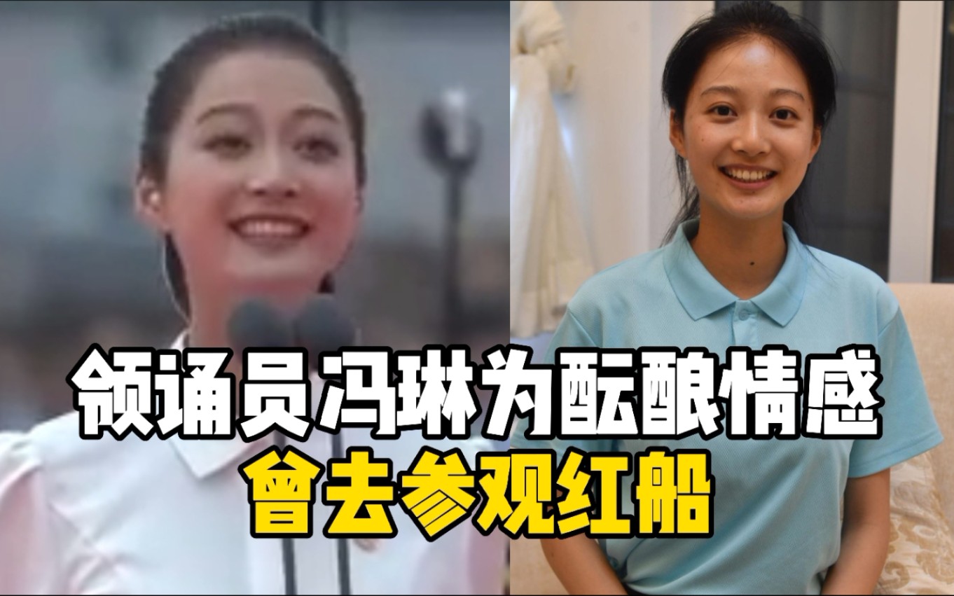 领诵员冯琳为酝酿情感曾去参观红船