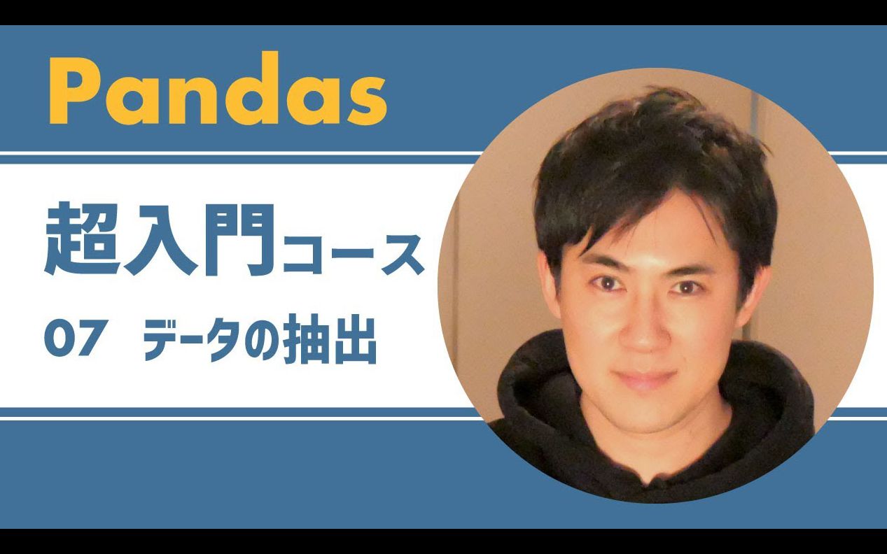 【KinoCode 熟肉】Pandas基础入门|07.数据抽取的方法【Python的...