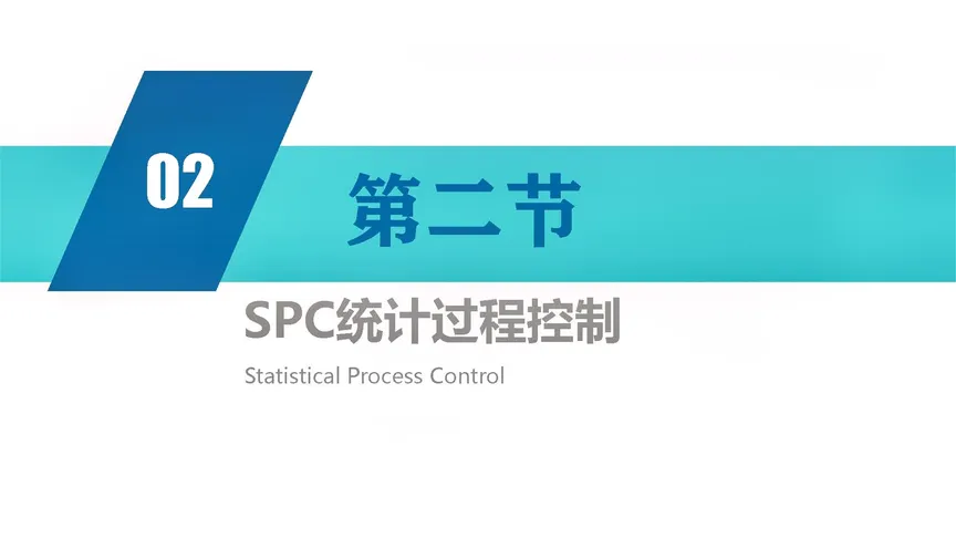 SPC统计过程控制培训五大工具之SPC视频课程(第二节)