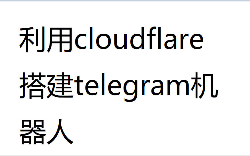 利用cloudflare搭建telegram机器人,真免费!