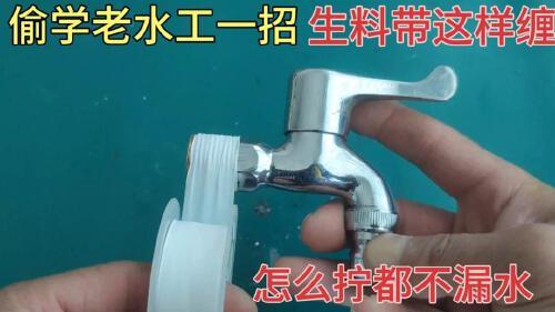 偷学老水工一招,生料带这样缠,怎么拧都不漏水,而且永远不会漏