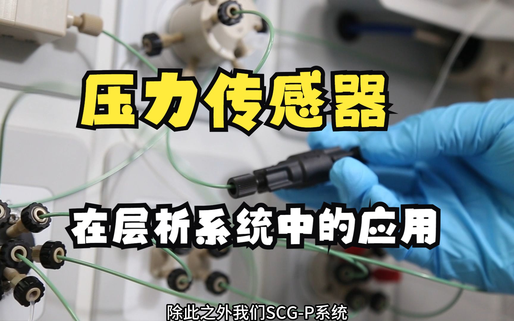 【赛谱课堂】设备维护保养-压力传感器在层析系统中的应用