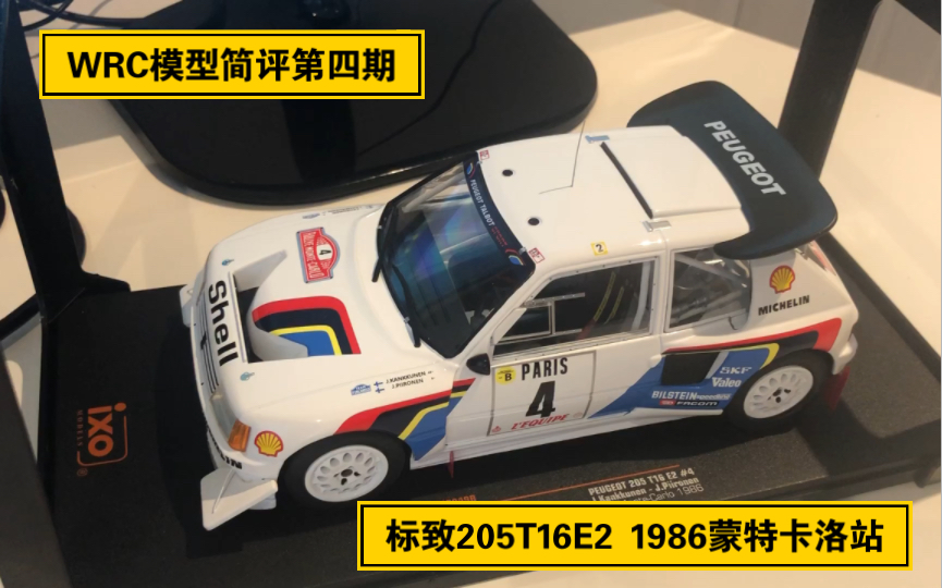 WRC模型简评第四期 IXO 1/18 标致205T16E2 蒙特卡洛 1986