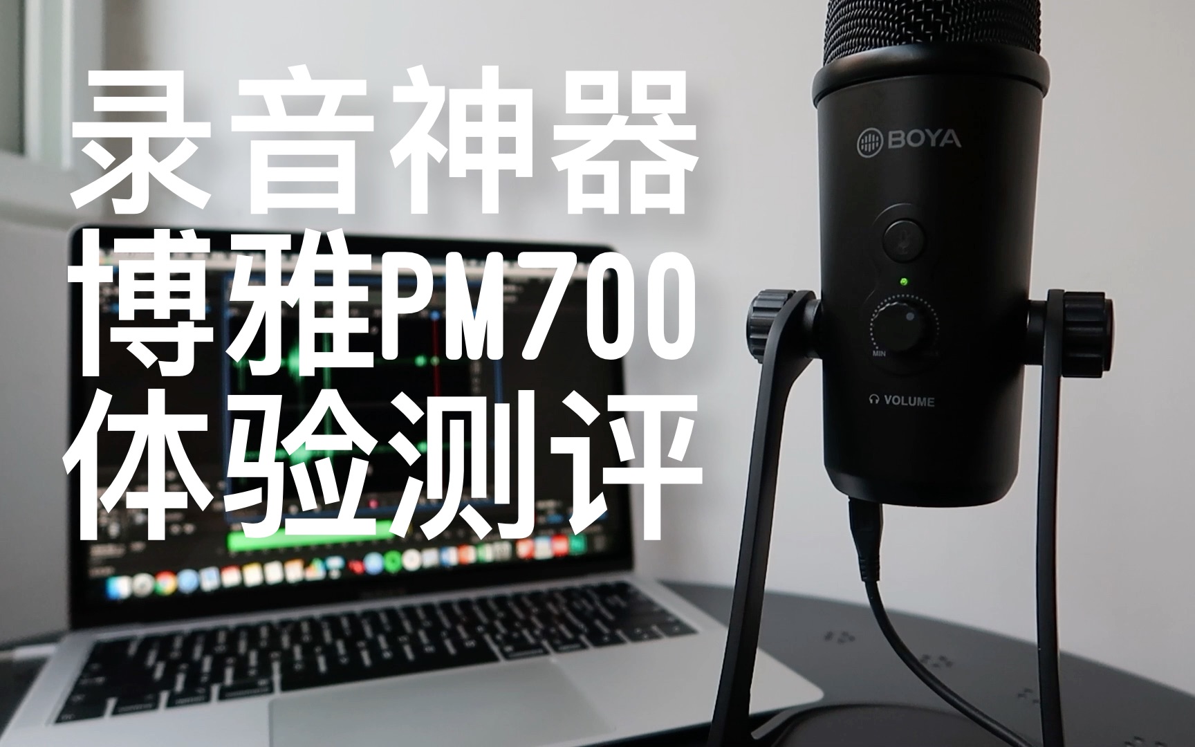 【测评】国产录音神器|桌面直播配音麦克风|BOYA_PM700电容麦克风...
